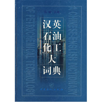  汉英石油化工大词典 