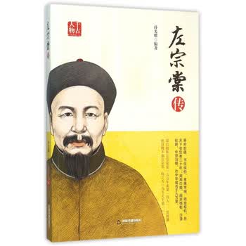 左宗棠传