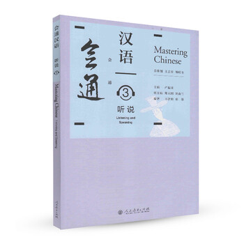 会通汉语 听说3
