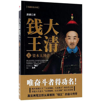 大清钱王(4)资本大博弈