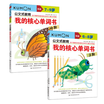 公文式教育：英语核心训练第2辑我的核心单词书3-4阶7-10岁（套装共2册）