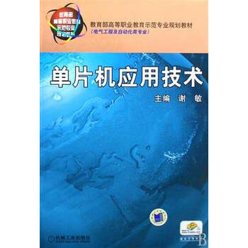 单片机应用技术 谢敏主编