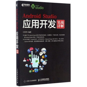 Android Studio应用开发实战详解