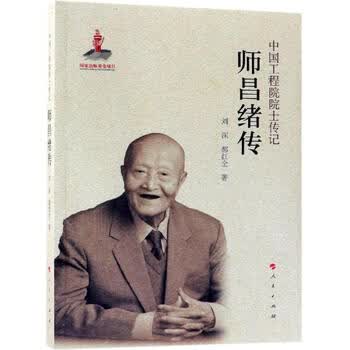 师昌绪传/中国工程院院士传记系列丛书