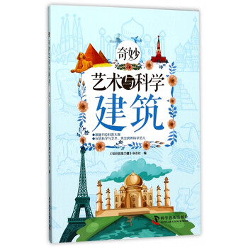 建筑/奇妙艺术与科学