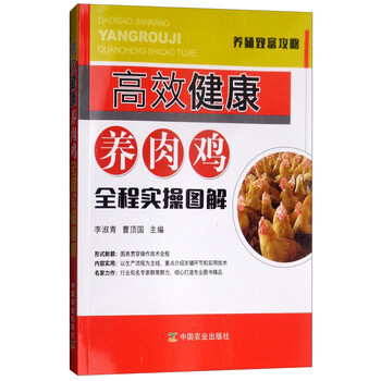 高效健康养肉鸡全程实操图解/养殖致富攻略