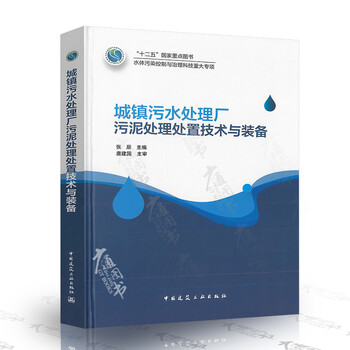 城镇污水处理厂污泥处理处置技术与装备