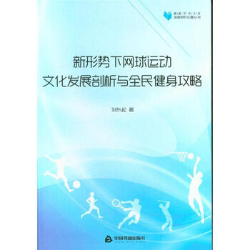 新形势下网球运动文化发展剖析与全民健身攻略-高