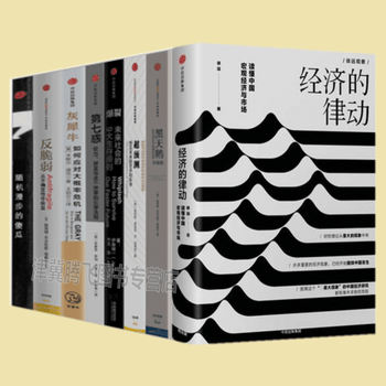 经济学【套装8册】经济的律动+黑天鹅+爆裂+灰犀牛+第七感+反脆弱+随机漫步的傻瓜+超预测经济学理论