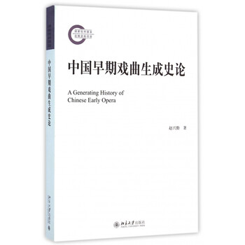 中国早期戏曲生成史论
