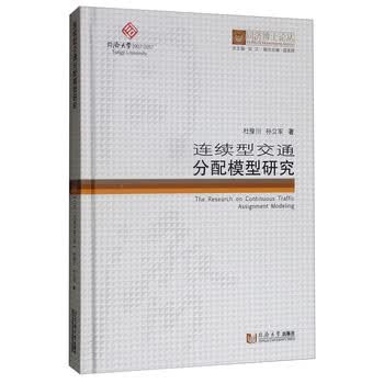 连续型交通分配模型研究/同济博士论丛