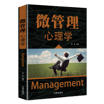 微管理心理学企业管理人际交往心理学书