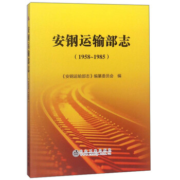 安钢运输部志（1958-1985）