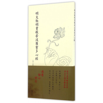 明文徵明书般若波罗蜜多心经