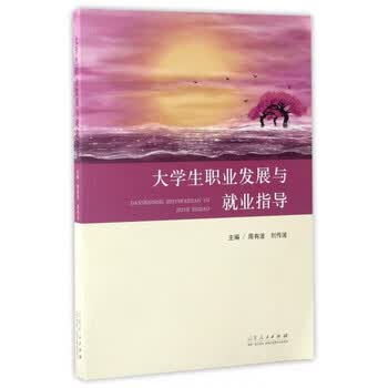 大学生职业发展与就业指导