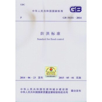 GB 50201-2014 防洪标准