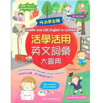 活學活用英文辭彙大圖典 港台原版 6-12岁 全彩学习词典 新雅文化