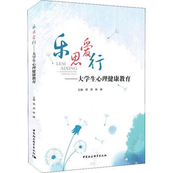 乐思爱行——大学生心理健康教育