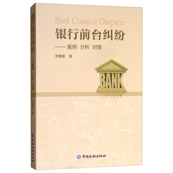 银行前台纠纷：案例 分析 对策