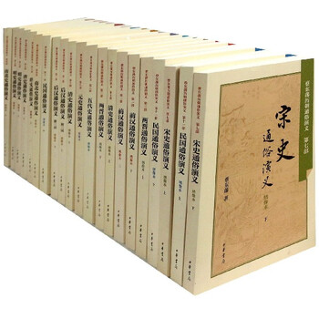 蔡东藩历朝通俗演义(11种共21册双色绣像典藏本)