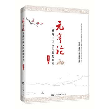 元亨论：祛除中国人的思想自卑