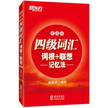 新东方 四级词汇词根+联想记忆法：便携版