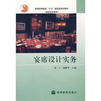 宴席设计实务 周宇,颜醒华 9787040124675 高等教育出版社