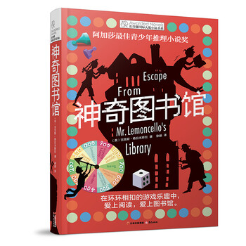 长青藤国际大奖推理小说系列：神奇图书馆