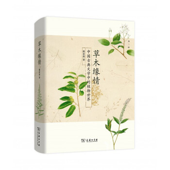 草木缘情 中国古典文学中的植物世界 第2版 精装 2015中国好书 