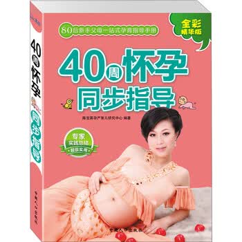正版 40周怀孕同步指导9787510109676