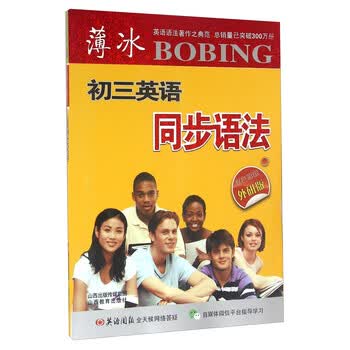 薄冰初三英语同步语法（外研版 双色彩印）