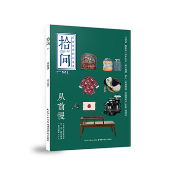 正版 拾间(OCT.2016NO.1从前慢)9787535276131