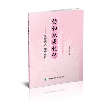 协和从医札记：关爱病人 学会分析