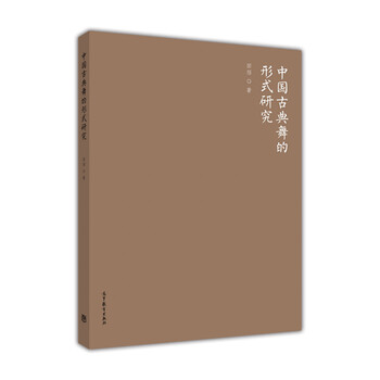 中国古典舞的形式研究