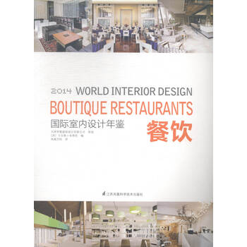 国际室内设计年鉴:4:4:餐饮:Boutiquerestaurants