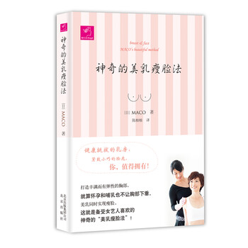神奇的美乳瘦脸法