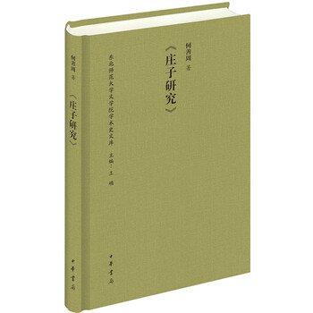 庄子研究·东北师范大学文学院学术史文库