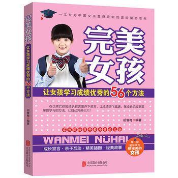   让女孩学习成绩优秀的56个方法9787550273214北京联合