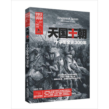 天国王朝：十字军全史300年