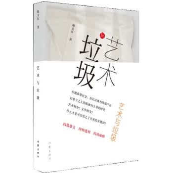 艺术与垃圾