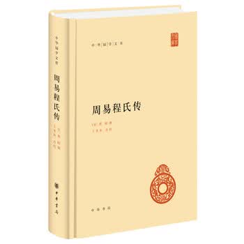 周易程氏传（中华国学文库）