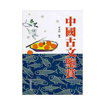 港台原版中国古文鉴赏  李永田