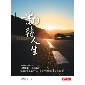 翻转人生