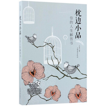 枕边小品(你的人生解答书)