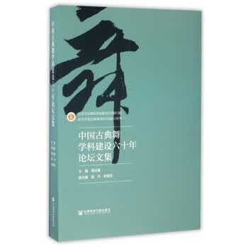 中国古典舞学科建设六十年论坛文集
