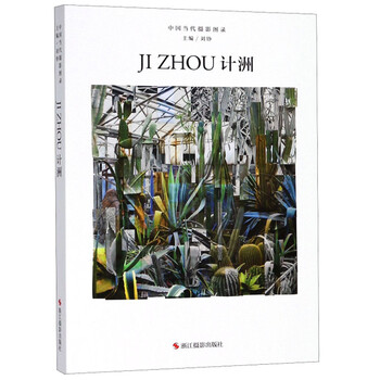 计洲/中国当代摄影图录