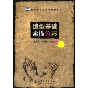 造型基础素描色彩 盛英淼、刘晓宏 主编