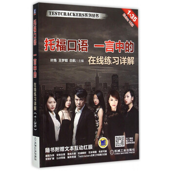 托福口语一言中的在线练习详解(1-35)/TESTCRACKERS系列丛书