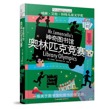 长青藤国际大奖推理小说系列：神奇图书馆·奥林匹克竞赛