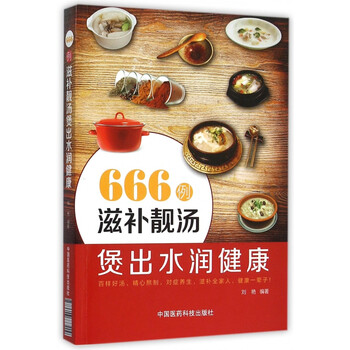 666例滋补靓汤煲出水润健康